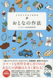 ミニマル／著 ブロックバスター／著本詳しい納期他、ご注文時はご利用案内・返品のページをご確認ください出版社名彩図社出版年月2015年04月サイズ127P 19cmISBNコード9784801300644生活 家事・マナー エチケットイラスト...