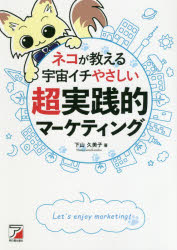 下山久美子／著本詳しい納期他、ご注文時はご利用案内・返品のページをご確認ください出版社名明日香出版社出版年月2020年01月サイズ222P 19cmISBNコード9784756920645経営 マーケティング マーケティング一般ネコが教える...