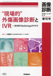一ノ瀬嘉明／編著本詳しい納期他、ご注文時はご利用案内・返品のページをご確認ください出版社名Gakken出版年月2024年03月サイズ204P 26cmISBNコード9784055200646医学 臨床医学一般 画像診断・超音波診断学“現場的...