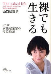 山口絵理子／著講談社BIZ本詳しい納期他、ご注文時はご利用案内・返品のページをご確認ください出版社名講談社出版年月2007年09月サイズ263P 19cmISBNコード9784062820646教養 ノンフィクション 経済・金融裸でも生きる...