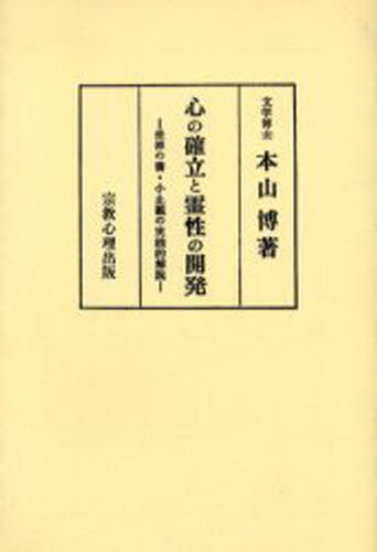 本山 博 著本詳しい納期他、ご注文時はご利用案内・返品のページをご確認ください出版社名宗教心理出版出版年月2005年12月サイズISBNコード9784879600646人文 精神世界 ヒーリング心の確立と霊性の開発 坐禅の書・小止観の実践的...