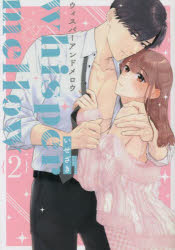 いせざき／著Pink cherie comics本詳しい納期他、ご注文時はご利用案内・返品のページをご確認ください出版社名CLAPコミックス出版年月2023年05月サイズ1冊（ページ付なし） 19cmISBNコード9784815530648...