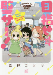 森野ことり／著MF comic essay本詳しい納期他、ご注文時はご利用案内・返品のページをご確認ください出版社名KADOKAWA出版年月2017年02月サイズ143P 21cmISBNコード9784040690650教養 ライトエッセイ...