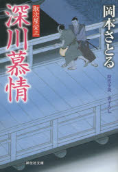 岡本さとる／著祥伝社文庫 お21-13 取次屋栄三 13本詳しい納期他、ご注文時はご利用案内・返品のページをご確認ください出版社名祥伝社出版年月2014年09月サイズ297P 16cmISBNコード9784396340650文庫 日本文学 ...
