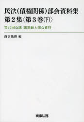 商事法務／編本詳しい納期他、ご注文時はご利用案内・返品のページをご確認ください出版社名商事法務出版年月2013年03月サイズ1157P 21cmISBNコード9784785720650法律 民法 物権法・財産法・債権法民法〈債権関係〉部会資...