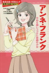 大塚信／監修 よしまさこ／漫画 和田奈津子／シナリオ集英社版・学習まんが 世界の伝記NEXT本詳しい納期他、ご注文時はご利用案内・返品のページをご確認ください出版社名集英社出版年月2015年07月サイズ127P 23cmISBNコード978...