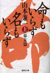 山本兼一／著集英社文庫 や43-3本詳しい納期他、ご注文時はご利用案内・返品のページをご確認ください出版社名集英社出版年月2013年05月サイズ486P 16cmISBNコード9784087450651文庫 日本文学 集英社文庫命もいらず名...