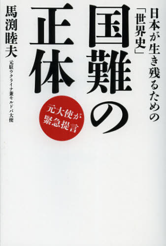 馬渕睦夫／著本詳しい納期他、ご注文時はご利用案内・返品のページをご確認ください出版社名総和社出版年月2012年12月サイズ289P 19cmISBNコード9784862860651教養 ノンフィクション オピニオン国難の正体 日本が生き残る...