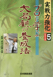 武宮正樹／監修 日本囲碁連盟／編実戦力強化シリーズ 5本詳しい納期他、ご注文時はご利用案内・返品のページをご確認ください出版社名ユーキャン出版年月2015年09月サイズ223P 21cmISBNコード9784426700652趣味 囲碁・将...