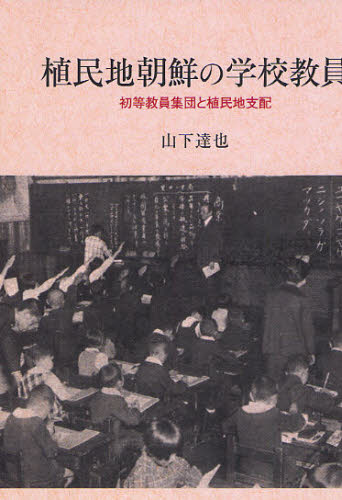 山下達也／著本詳しい納期他、ご注文時はご利用案内・返品のページをご確認ください出版社名九州大学出版会出版年月2011年12月サイズ347，10P 22cmISBNコード9784798500652教育 教育学 教育史植民地朝鮮の学校教員 初等...