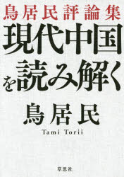 鳥居民／著本詳しい納期他、ご注文時はご利用案内・返品のページをご確認ください出版社名草思社出版年月2014年07月サイズ342P 19cmISBNコード9784794220653教養 ノンフィクション オピニオン現代中国を読み解く 鳥居民評...
