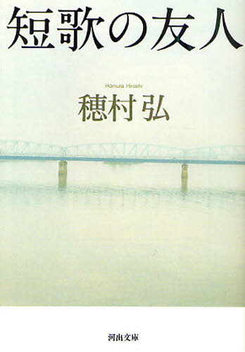 穂村弘／著河出文庫 ほ6-2本詳しい納期他、ご注文時はご利用案内・返品のページをご確認ください出版社名河出書房新社出版年月2011年02月サイズ269P 15cmISBNコード9784309410654文庫 日本文学 河出文庫短歌の友人タン...