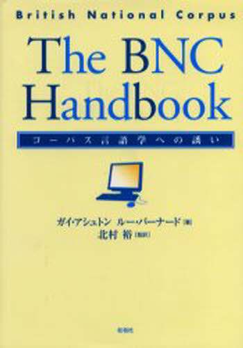 ガイ・アシュトン／著 ルー・バーナード／著 北村裕／監訳本詳しい納期他、ご注文時はご利用案内・返品のページをご確認ください出版社名松柏社出版年月2004年07月サイズ373P 22cmISBNコード9784775400654語学 英語 英語...
