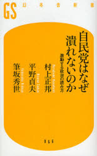 村上正邦／著 平野貞夫／著 筆坂秀世／著幻冬舎新書 む-1-2本詳しい納期他、ご注文時はご利用案内・返品のページをご確認ください出版社名幻冬舎出版年月2007年11月サイズ283P 18cmISBNコード9784344980655新書・選書...