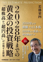 若林栄四／著本詳しい納期他、ご注文時はご利用案内・返品のページをご確認ください出版社名日本実業出版社出版年月2023年12月サイズ237P 19cmISBNコード9784534060655ビジネス ビジネス教養 経済予測もの2028年までの...