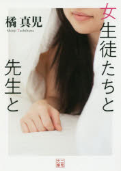 橘真児／著二見文庫 た2-28本詳しい納期他、ご注文時はご利用案内・返品のページをご確認ください出版社名二見書房出版年月2019年05月サイズ325P 15cmISBNコード9784576190655文庫 日本文学 二見書房女生徒たちと先生...