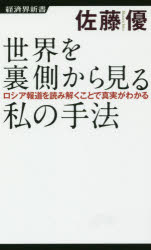 佐藤優／著経済界新書 055本詳しい納期他、ご注文時はご利用案内・返品のページをご確認ください出版社名経済界出版年月2017年07月サイズ226P 18cmISBNコード9784766720655新書・選書 教養 教養新書その他世界を裏側か...