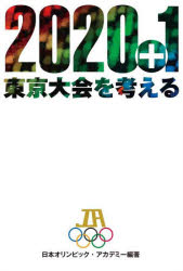 日本オリンピック・アカデミー／編著本詳しい納期他、ご注文時はご利用案内・返品のページをご確認ください出版社名メディアパル出版年月2022年02月サイズ270P 19cmISBNコード9784802110655教養 ノンフィクション スポーツ...
