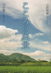 山折哲雄／文 太田順一／写真本詳しい納期他、ご注文時はご利用案内・返品のページをご確認ください出版社名海風社出版年月2022年06月サイズ212P 21cmISBNコード9784876160655文芸 エッセイ エッセイその他こころの風景コ...