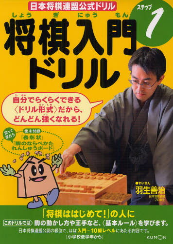 羽生 善治 すいせん日本将棋連盟公式ドリル本詳しい納期他、ご注文時はご利用案内・返品のページをご確認ください出版社名くもん出版出版年月2012年03月サイズ95P 19×26cmISBNコード9784774320656小学学参 ドリル ドリ...