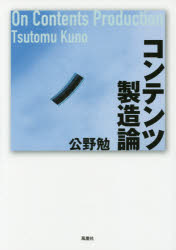 公野勉／著本詳しい納期他、ご注文時はご利用案内・返品のページをご確認ください出版社名風塵社出版年月2016年04月サイズ441P 21cmISBNコード9784776300656経済 産業・交通 産業論コンテンツ製造論コンテンツ セイゾウロ...