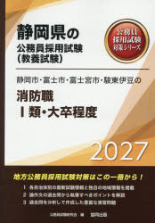 公務員試験研究会静岡県の公務員採用試験対策シリーズ教養試本詳しい納期他、ご注文時はご利用案内・返品のページをご確認ください出版社名協同出版出版年月2025年12月サイズISBNコード9784319070657就職・資格 公務員試験 警察・消...