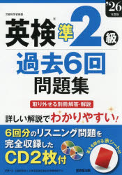 本詳しい納期他、ご注文時はご利用案内・返品のページをご確認ください出版社名成美堂出版出版年月2026年03月サイズ175P 22cmISBNコード9784415240657語学 語学検定 英検英検準2級過去6回問題集 ’26年度版エイケン ...