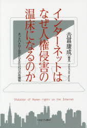 吉冨康成／編著本詳しい納期他、ご注文時はご利用案内・返品のページをご確認ください出版社名ミネルヴァ書房出版年月2014年08月サイズ130P 19cmISBNコード9784623070657社会 社会学 現代社会インターネットはなぜ人権侵害...
