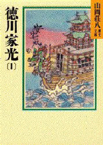 山岡荘八／〔著〕山岡荘八歴史文庫 65本詳しい納期他、ご注文時はご利用案内・返品のページをご確認ください出版社名講談社出版年月1987年05月サイズ302P 15cmISBNコード9784061950658文庫 歴史 講談社 山岡荘八文庫徳...
