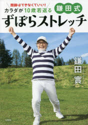 鎌田實／著本詳しい納期他、ご注文時はご利用案内・返品のページをご確認ください出版社名宝島社出版年月2022年07月サイズ127P 21cmISBNコード9784299030658生活 健康法 健康法開脚はできなくていい!カラダが10歳若返る...