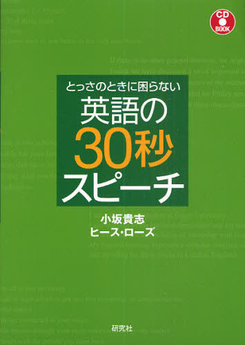小坂貴志／著 ヒース・ローズ／著CD BOOK本詳しい納期他、ご注文時はご利用案内・返品のページをご確認ください出版社名研究社出版年月2010年04月サイズ180P 21cmISBNコード9784327430658語学 英語 会話とっさのと...