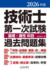 前田隆文／著本詳しい納期他、ご注文時はご利用案内・返品のページをご確認ください出版社名電気書院出版年月2026年04月サイズ597P 21cmISBNコード9784485220658工学 工学一般 工学受験書技術士第一次試験基礎・適性科目過...