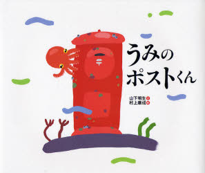 山下明生／文 村上康成／絵本詳しい納期他、ご注文時はご利用案内・返品のページをご確認ください出版社名教育画劇出版年月2007年07月サイズ1冊（ページ付なし） 22×26cmISBNコード9784774610658児童 創作絵本 日本の絵本...