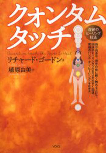 リチャード・ゴードン／著 埴原由美／訳本詳しい納期他、ご注文時はご利用案内・返品のページをご確認ください出版社名ヴォイス出版年月2003年12月サイズ275P 21cmISBNコード9784899760658人文 精神世界 ヒーリングクォン...
