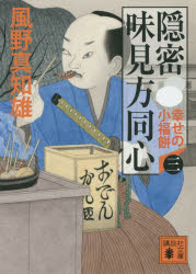 風野真知雄／〔著〕講談社文庫 か134-3本詳しい納期他、ご注文時はご利用案内・返品のページをご確認ください出版社名講談社出版年月2015年04月サイズ260P 15cmISBNコード9784062930659文庫 日本文学 講談社文庫隠密...