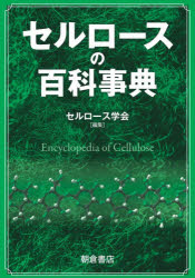 セルロース学会／編集本詳しい納期他、ご注文時はご利用案内・返品のページをご確認ください出版社名朝倉書店出版年月2026年06月サイズ346，6P 22cmISBNコード9784254470659理学 化学 有機化学セルロースの百科事典セルロ...