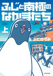 ふくのうみ／著 本吉洋一／監修 海上幕僚監部／監修本詳しい納期他、ご注文時はご利用案内・返品のページをご確認ください出版社名KADOKAWA出版年月2022年06月サイズ139P 21cmISBNコード9784047370661教養 ライト...