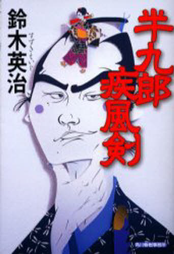 鈴木英治／著ハルキ文庫 時代小説文庫本詳しい納期他、ご注文時はご利用案内・返品のページをご確認ください出版社名角川春樹事務所出版年月2003年09月サイズ326P 16cmISBNコード9784758430661文庫 日本文学 ハルキ文庫半...