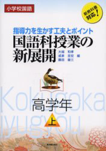 大越和孝／編 成家亘宏／編 藤田慶三／編小学校国語本詳しい納期他、ご注文時はご利用案内・返品のページをご確認ください出版社名東洋館出版社出版年月2005年05月サイズ102P 26cmISBNコード9784491020662教育 学校教育 ...