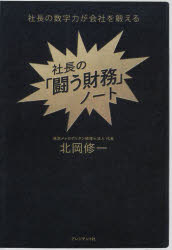 北岡修一／著本詳しい納期他、ご注文時はご利用案内・返品のページをご確認ください出版社名プレジデント社出版年月2013年11月サイズ239P 19cmISBNコード9784833420662経営 会計・簿記 簿記一般社長の「闘う財務」ノート ...