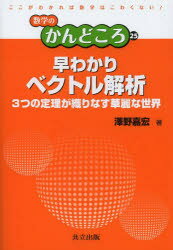 澤野嘉宏／著数学のかんどころ 25本詳しい納期他、ご注文時はご利用案内・返品のページをご確認ください出版社名共立出版出版年月2014年05月サイズ195P 21cmISBNコード9784320110663理学 数学 代数・幾何早わかりベクト...