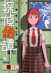 石黒 正数 著リュウコミックス本[コミック]詳しい納期他、ご注文時はご利用案内・返品のページをご確認ください出版社名徳間書店出版年月2007年12月サイズISBNコード9784199500664コミック 青年（一般） 徳間書店 リュウC探偵...