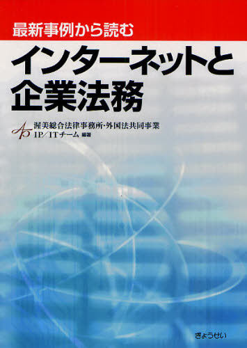 渥美総合法律事務所・外国法共同事業IP ITチーム／編著本詳しい納期他、ご注文時はご利用案内・返品のページをご確認ください出版社名ぎょうせい出版年月2010年08月サイズ408P 21cmISBNコード9784324090664ビジネス 企...