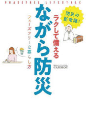 CAMMOC／著本詳しい納期他、ご注文時はご利用案内・返品のページをご確認ください出版社名辰巳出版出版年月2024年09月サイズ135P 21cmISBNコード9784777830664生活 家事・マナー くらしの知恵・節約ラクして備えるな...