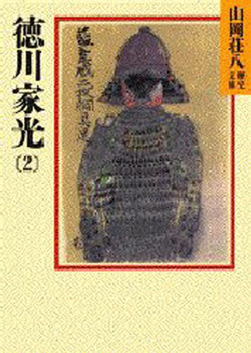 山岡荘八／〔著〕山岡荘八歴史文庫 66本詳しい納期他、ご注文時はご利用案内・返品のページをご確認ください出版社名講談社出版年月1987年05月サイズ300P 15cmISBNコード9784061950665文庫 歴史 講談社 山岡荘八文庫徳...