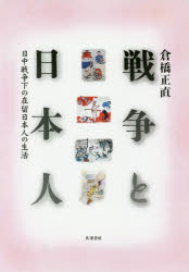 倉橋正直／著本詳しい納期他、ご注文時はご利用案内・返品のページをご確認ください出版社名共栄書房出版年月2015年08月サイズ292P 21cmISBNコード9784763410665人文 日本史 戦争史戦争と日本人 日中戦争下の在留日本人の...