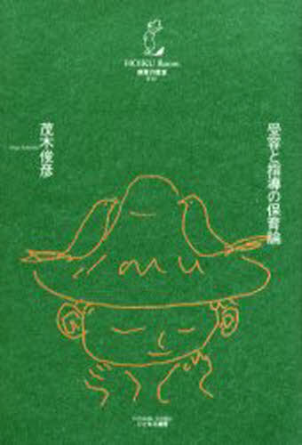 茂木俊彦／著保育の教室 1本詳しい納期他、ご注文時はご利用案内・返品のページをご確認ください出版社名ひとなる書房出版年月2003年05月サイズ137P 19cmISBNコード9784894640665教育 保育学 保育理論受容と指導の保育論...