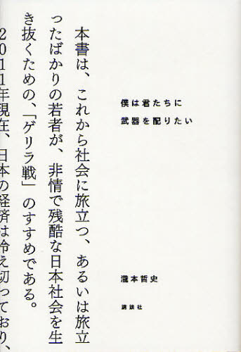 瀧本哲史／著本詳しい納期他、ご注文時はご利用案内・返品のページをご確認ください出版社名講談社出版年月2011年09月サイズ293P 19cmISBNコード9784062170666教養 ノンフィクション ノンフィクションその他僕は君たちに武...