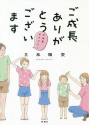 三本阪奈／著BUNCH COMICS本詳しい納期他、ご注文時はご利用案内・返品のページをご確認ください出版社名新潮社出版年月2020年08月サイズ186P 21cmISBNコード9784106030666教養 ライトエッセイ コミックエッセ...