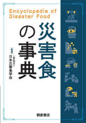 日本災害食学会／監修本詳しい納期他、ご注文時はご利用案内・返品のページをご確認ください出版社名朝倉書店出版年月2023年09月サイズ296P 21cmISBNコード9784254610666社会 社会学 社会学その他災害食の事典サイガイシヨ...